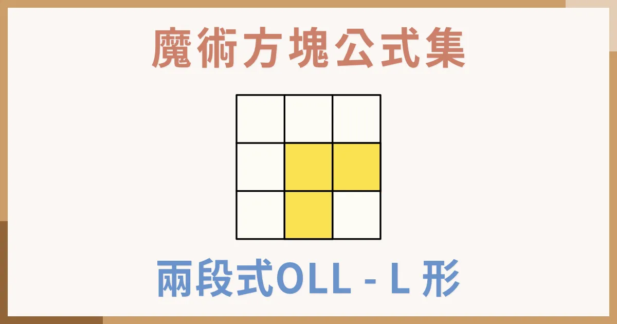 兩段式 OLL - 第一段邊塊：02 L 形 - 一小時學盲解