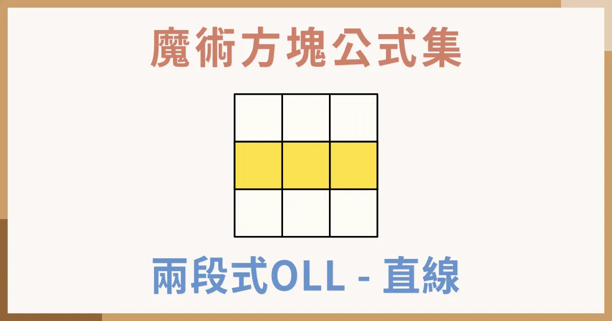 兩段式 OLL - 第一段邊塊：01 直線 - 一小時學盲解
