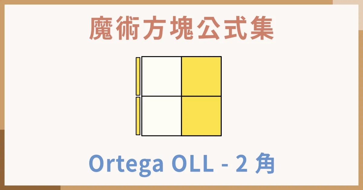 2x2 Ortega OLL：P - 一小時學盲解