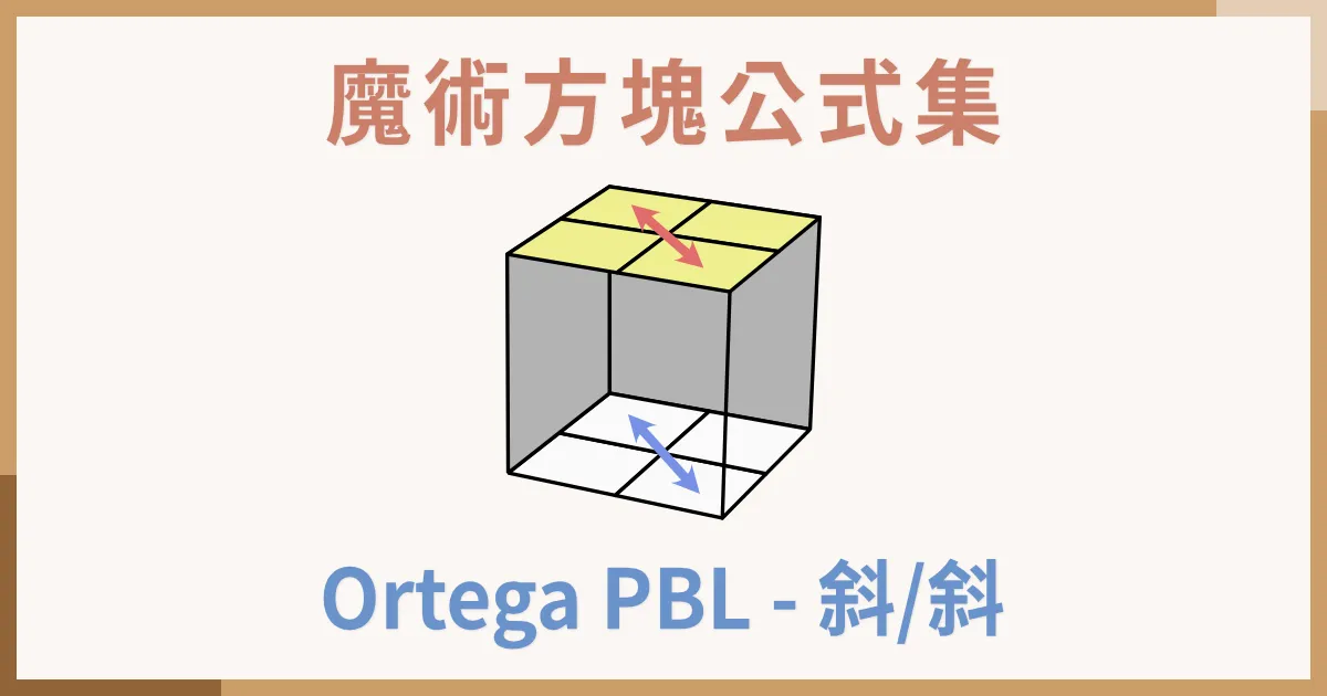 2x2 Ortega PBL：Diag/Diag - 一小時學盲解