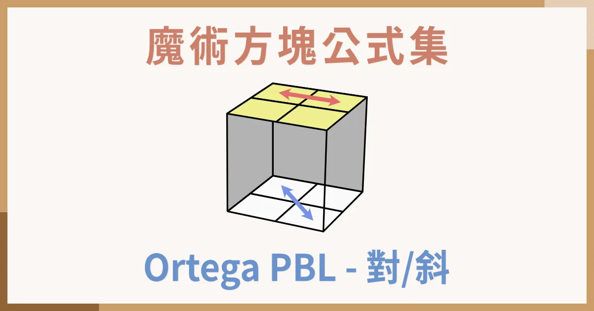 2x2 Ortega PBL：Opp/Diag - 一小時學盲解