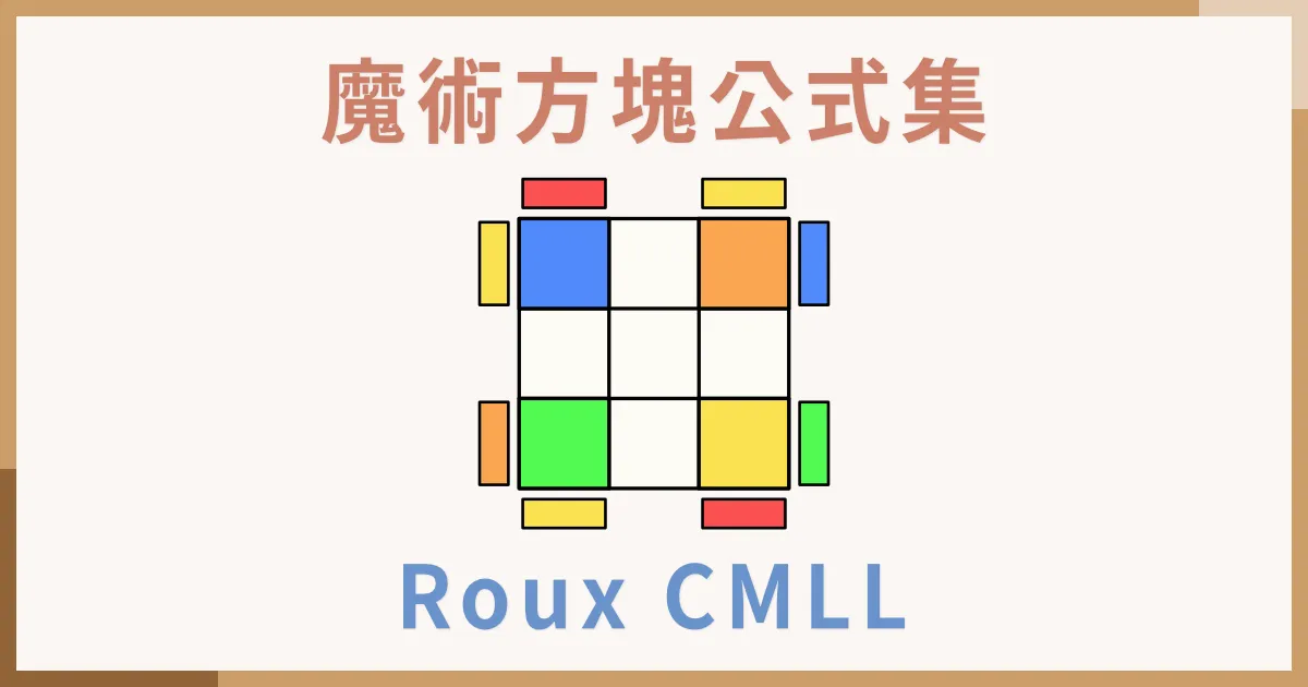 Roux CMLL - AS Rows - 一小時學盲解