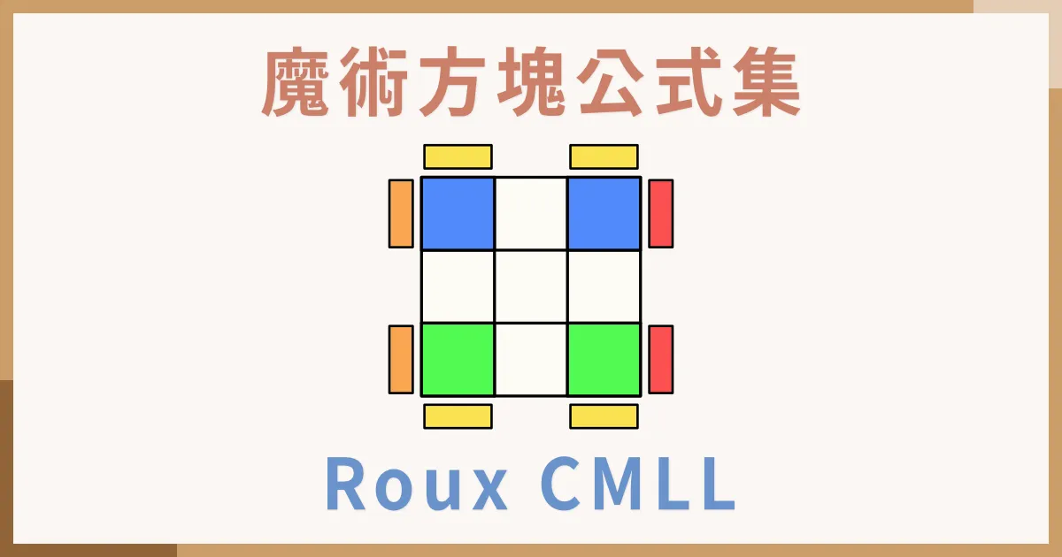 Roux CMLL - H Rows - 一小時學盲解