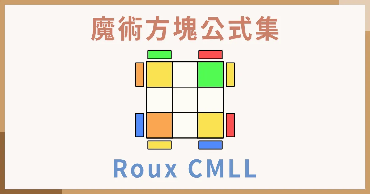 Roux CMLL - L Pure - 一小時學盲解