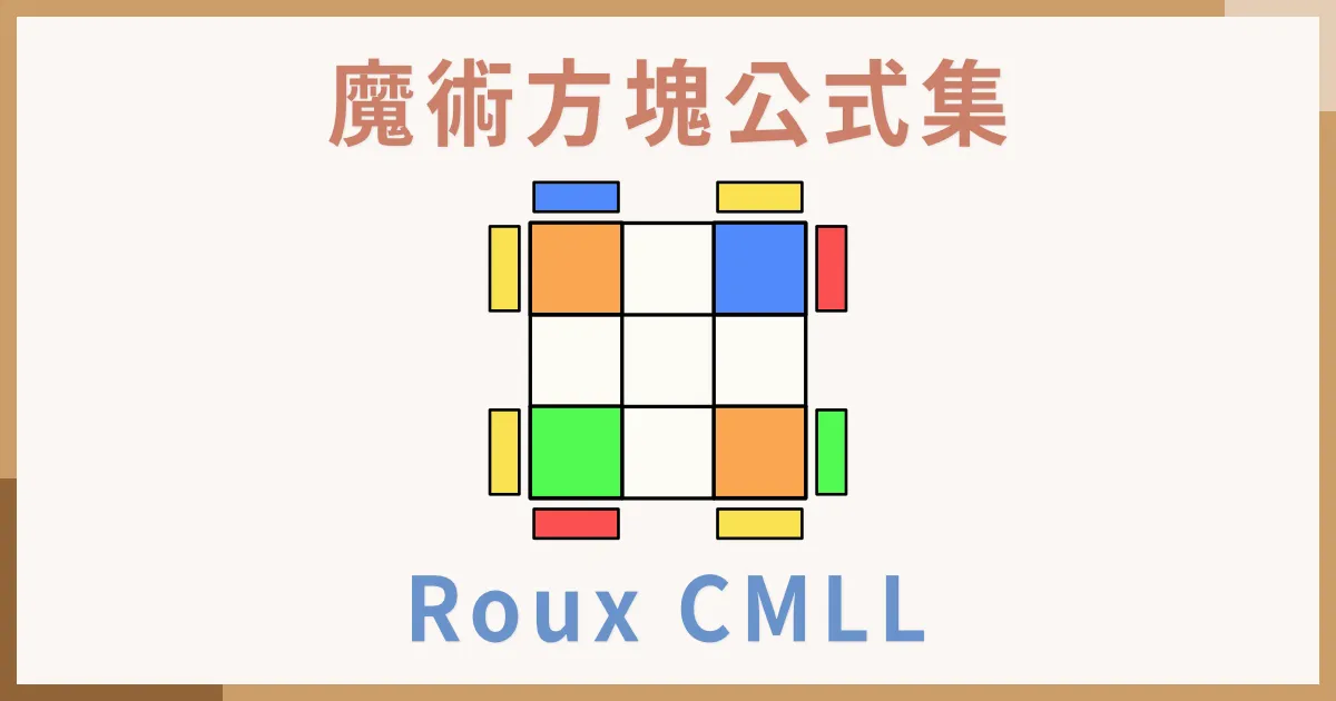 Roux CMLL - Pi Back Slash - 一小時學盲解