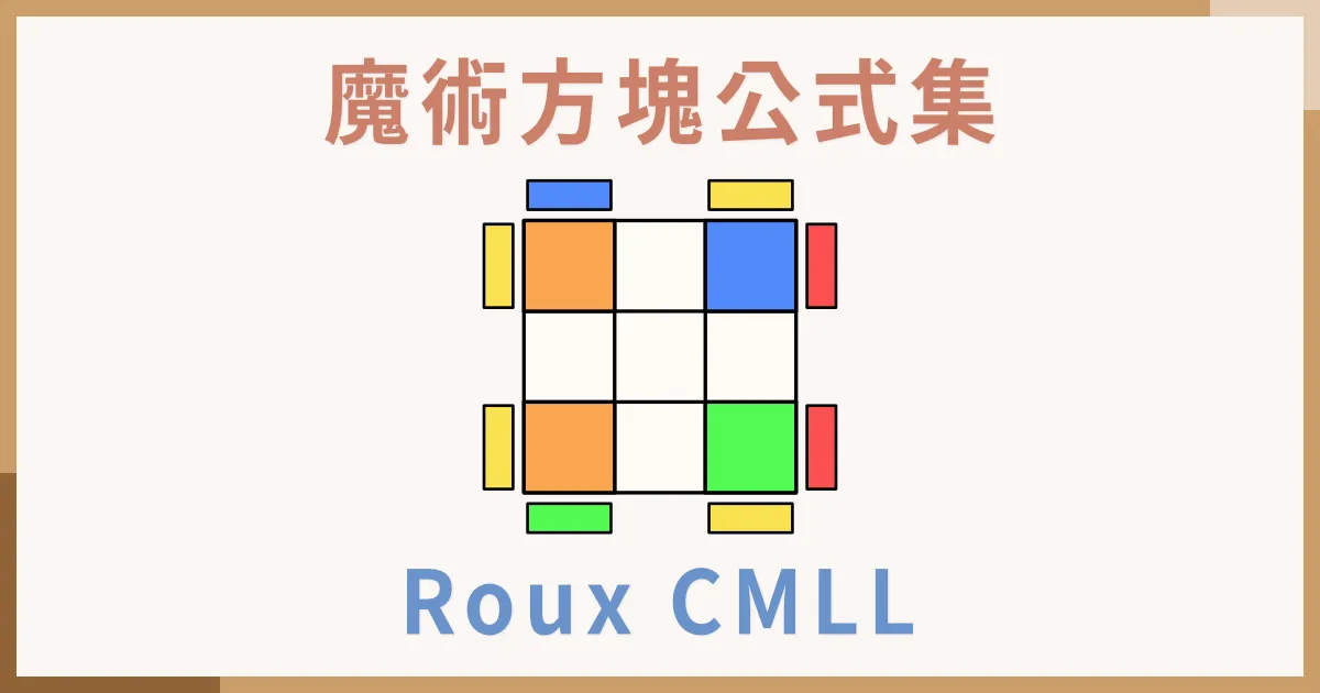 Roux CMLL - Pi Left Bar - 一小時學盲解
