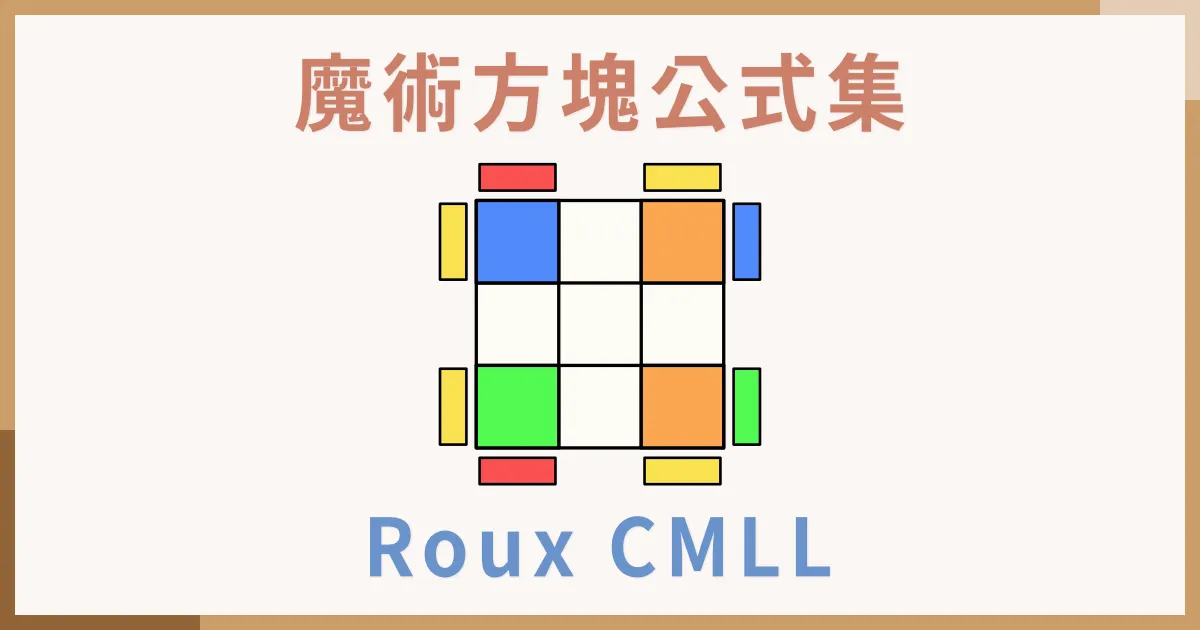 Roux CMLL - Pi Right Bar - 一小時學盲解