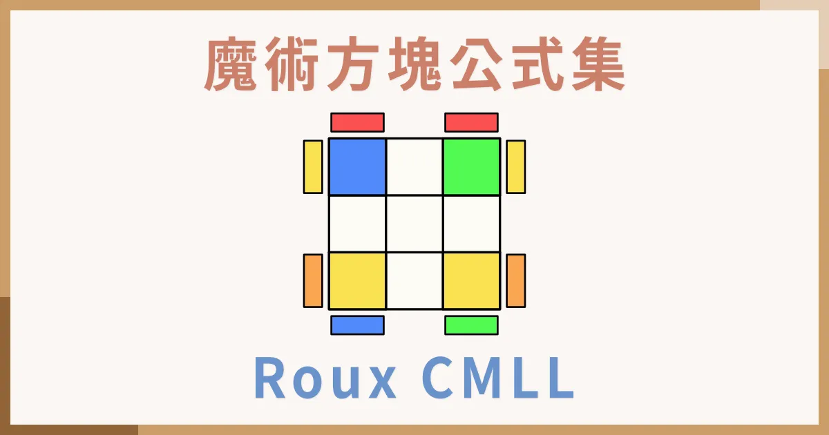 Roux CMLL - T Columns - 一小時學盲解