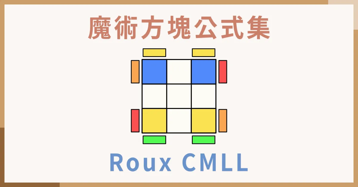 Roux CMLL - U Rows - 一小時學盲解