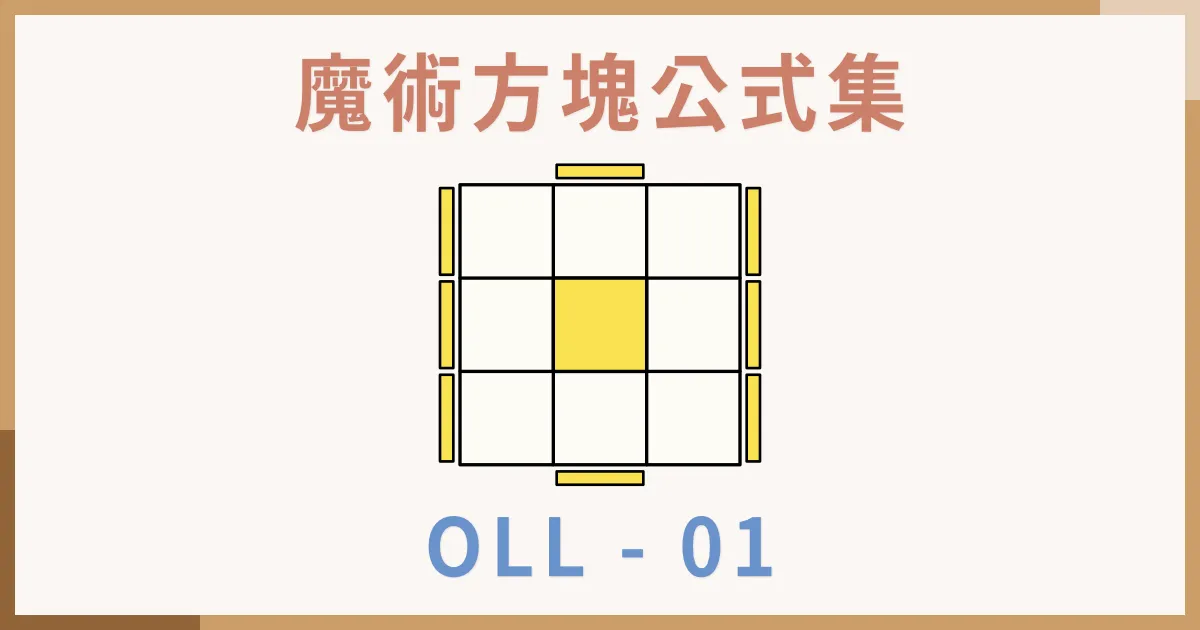 OLL - 01 - 一小時學盲解