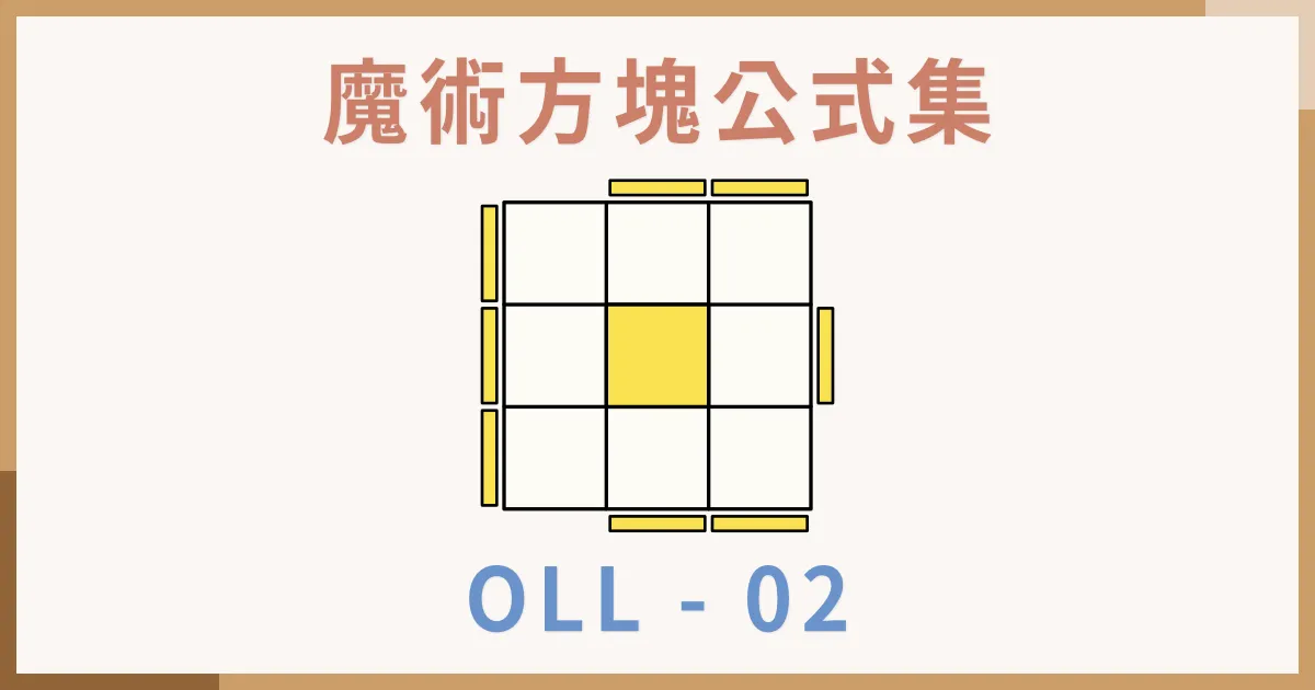 OLL - 02 - 一小時學盲解