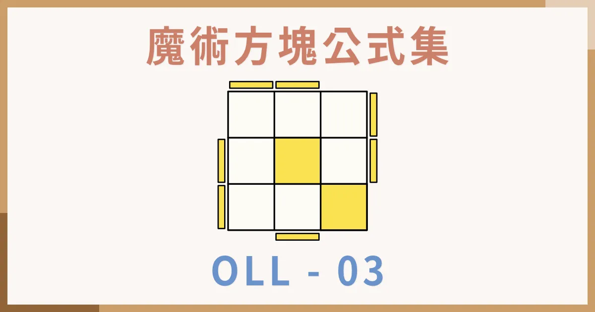 OLL - 03 - 一小時學盲解