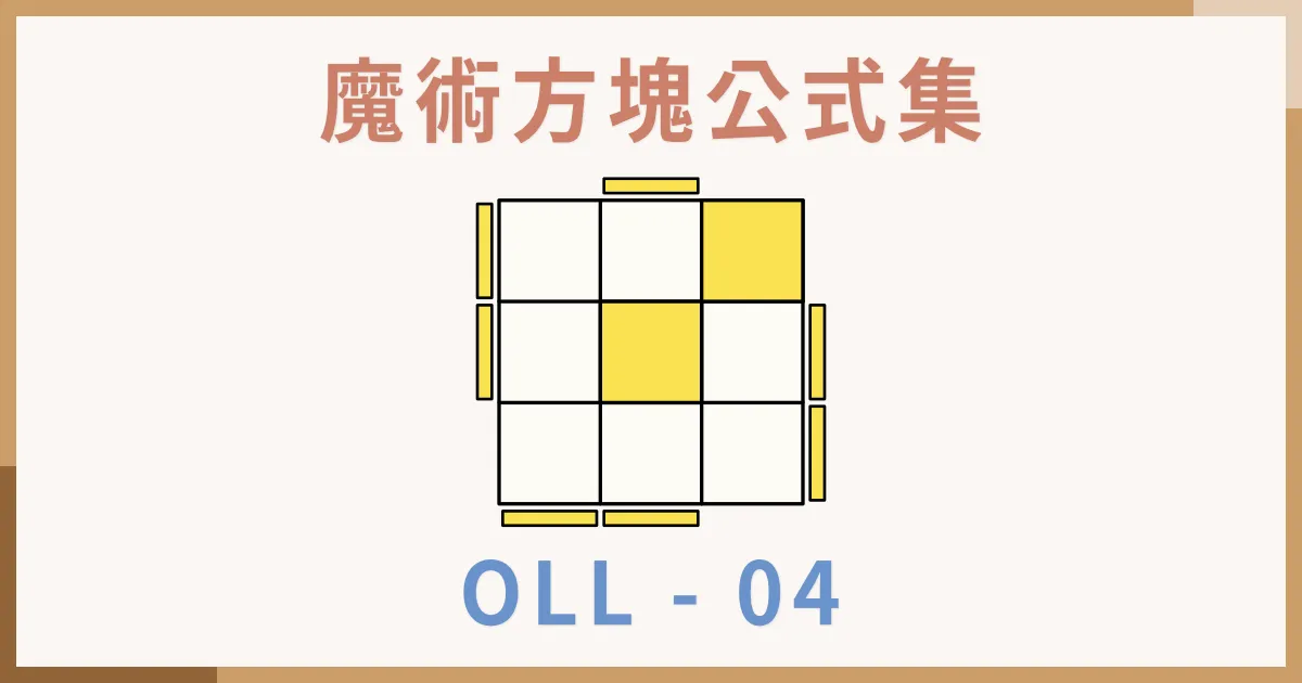OLL - 04 - 一小時學盲解