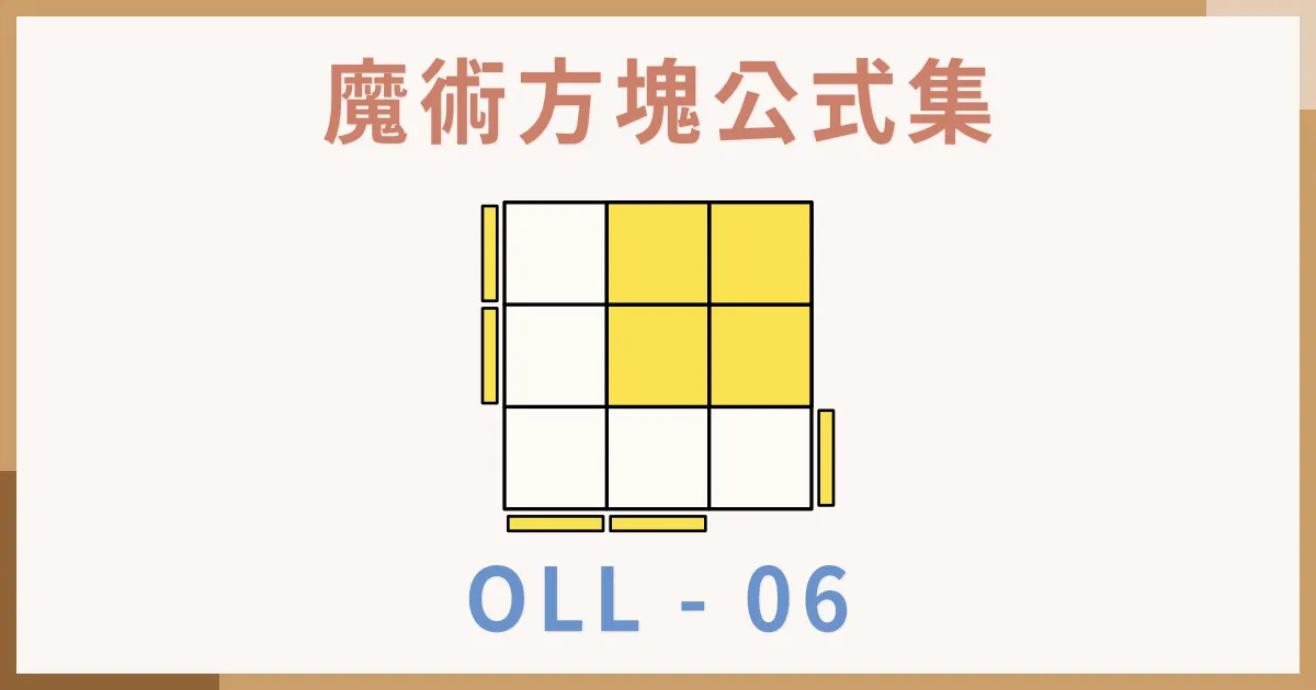 OLL - 06 - 一小時學盲解