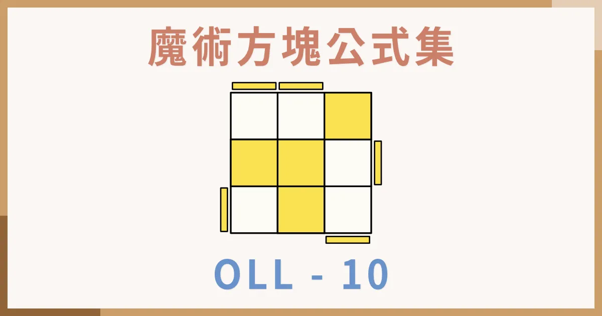 OLL - 10 - 一小時學盲解