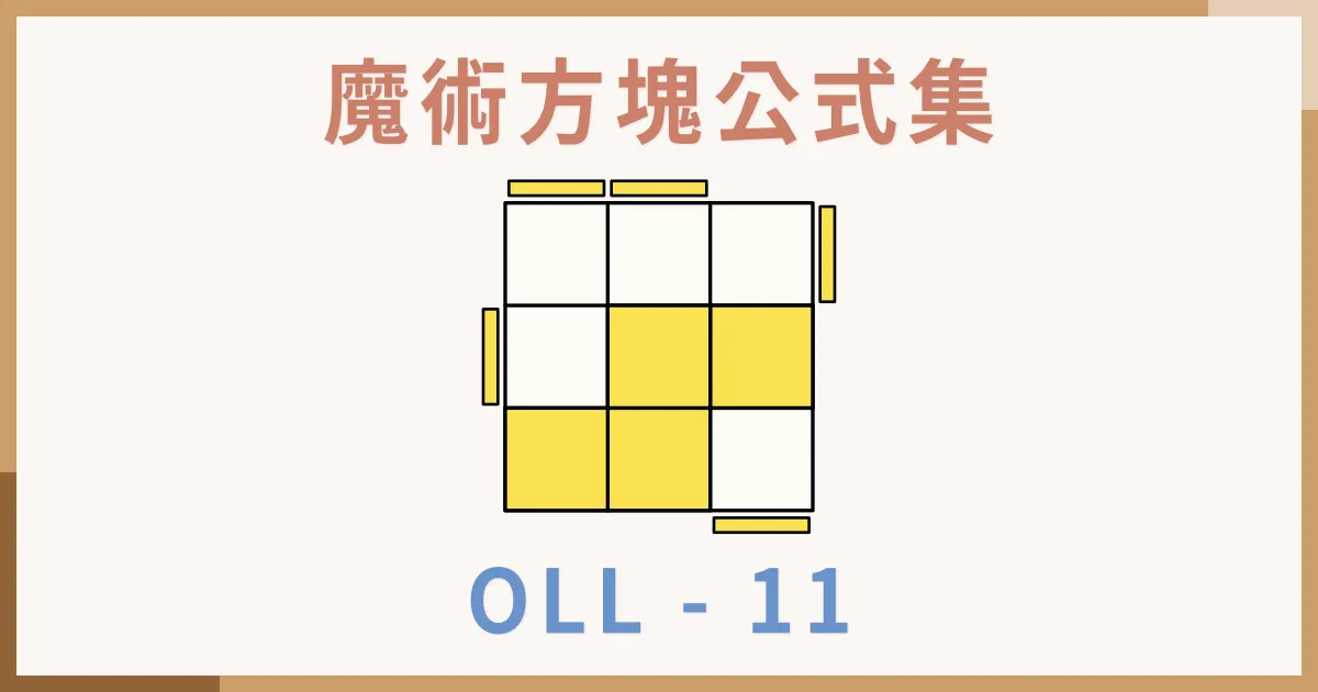 OLL - 11 - 一小時學盲解