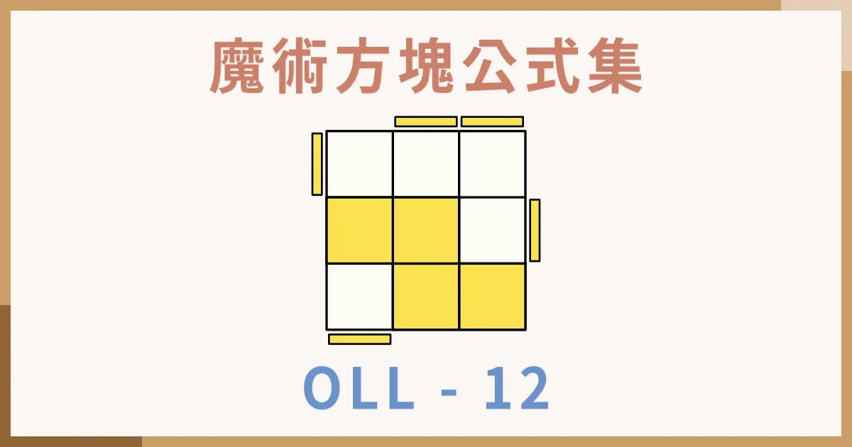 OLL - 12 - 一小時學盲解