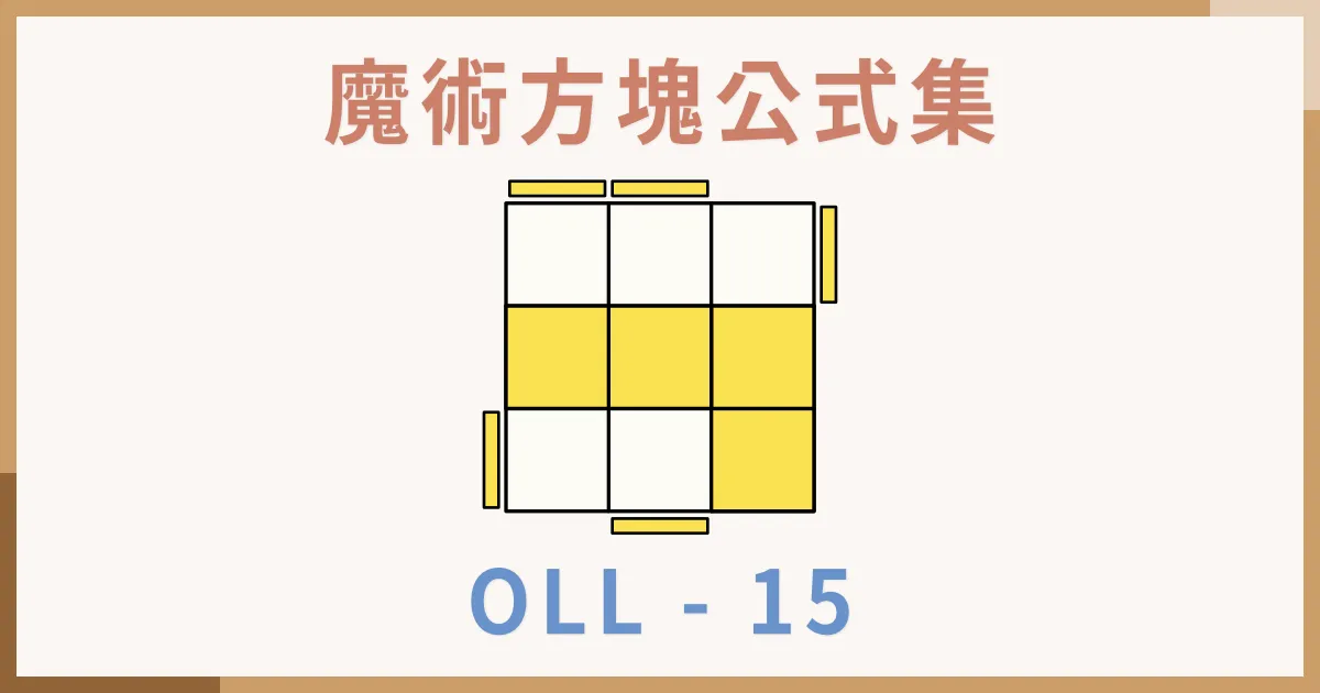OLL - 15 - 一小時學盲解