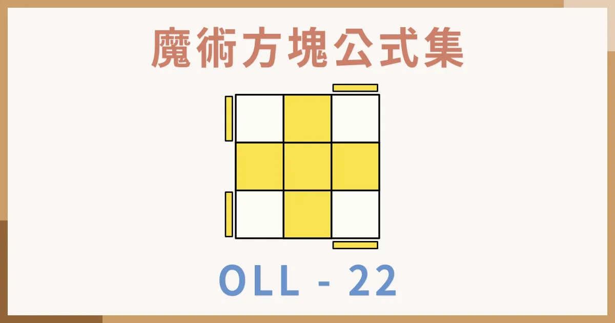 OLL - 22 - 一小時學盲解