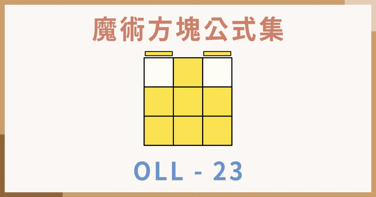 OLL - 23 - 一小時學盲解