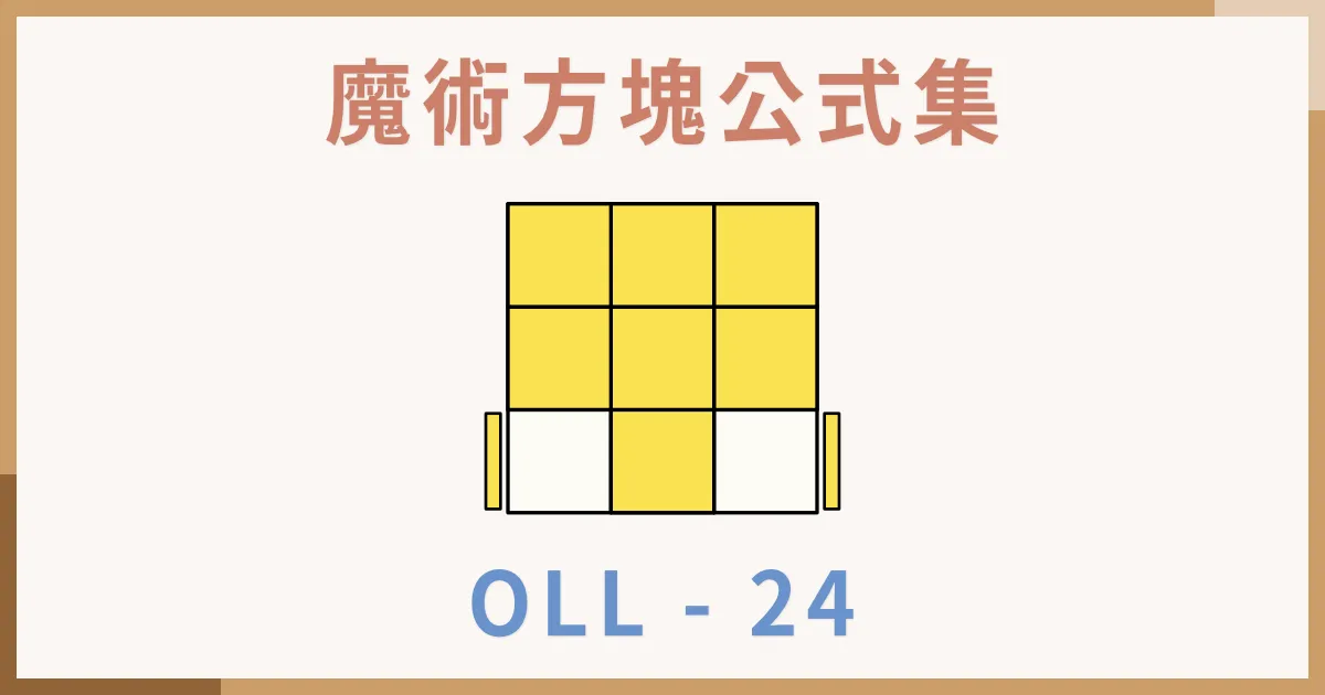 OLL - 24 - 一小時學盲解
