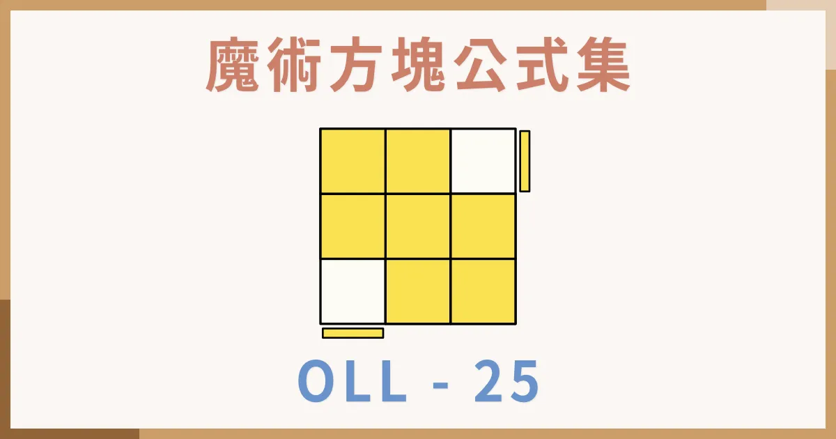 OLL - 25 - 一小時學盲解
