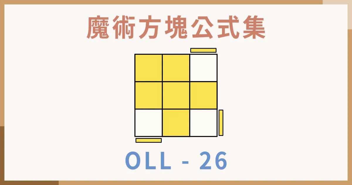 OLL - 26 - 一小時學盲解