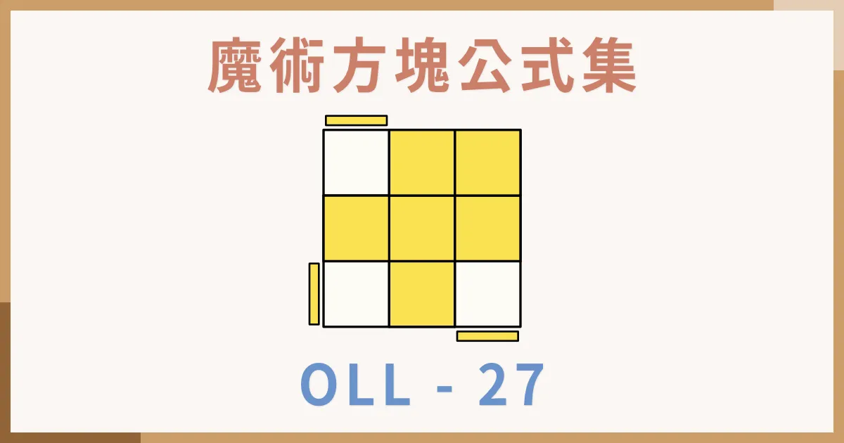 OLL - 27 - 一小時學盲解