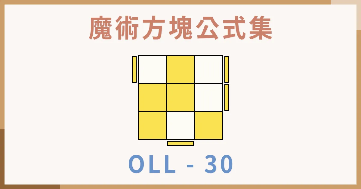 OLL - 30 - 一小時學盲解