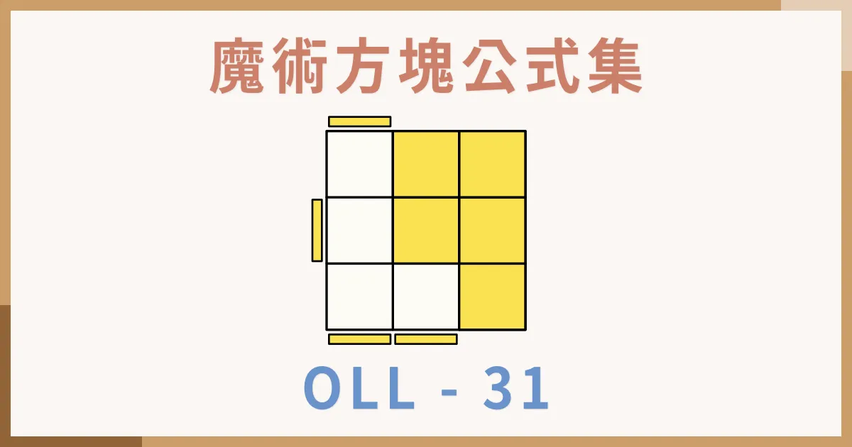 OLL - 31 - 一小時學盲解