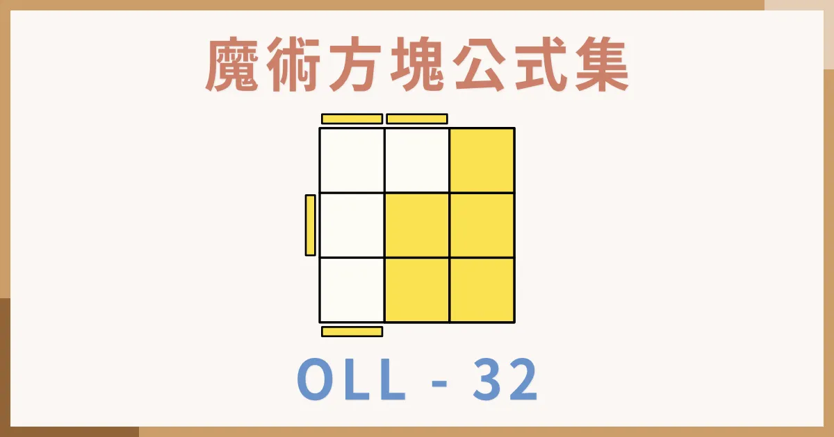 OLL - 32 - 一小時學盲解
