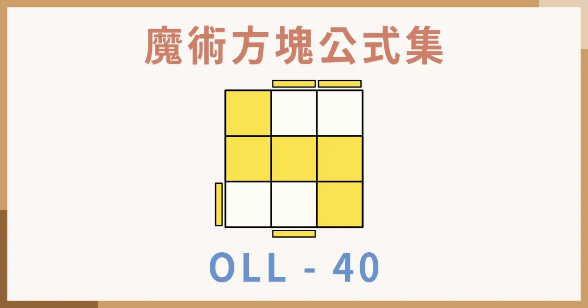 OLL - 40 - 一小時學盲解
