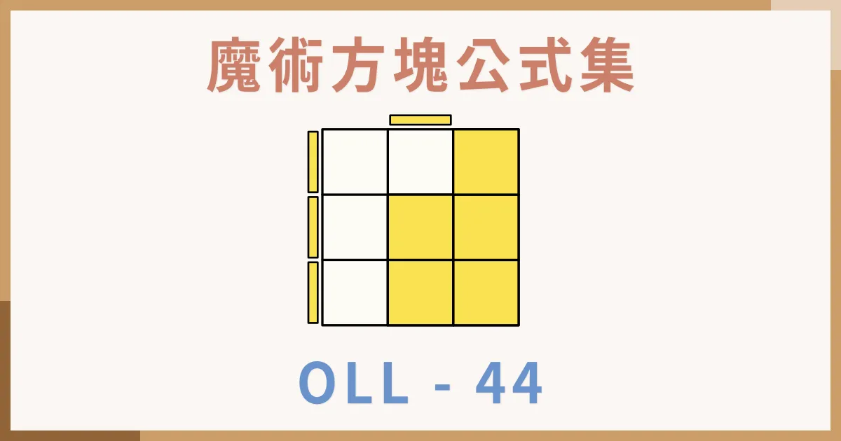 OLL - 44 - 一小時學盲解