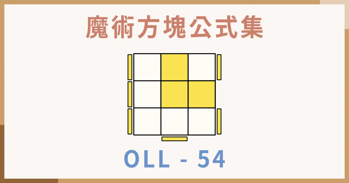 OLL - 54 - 一小時學盲解