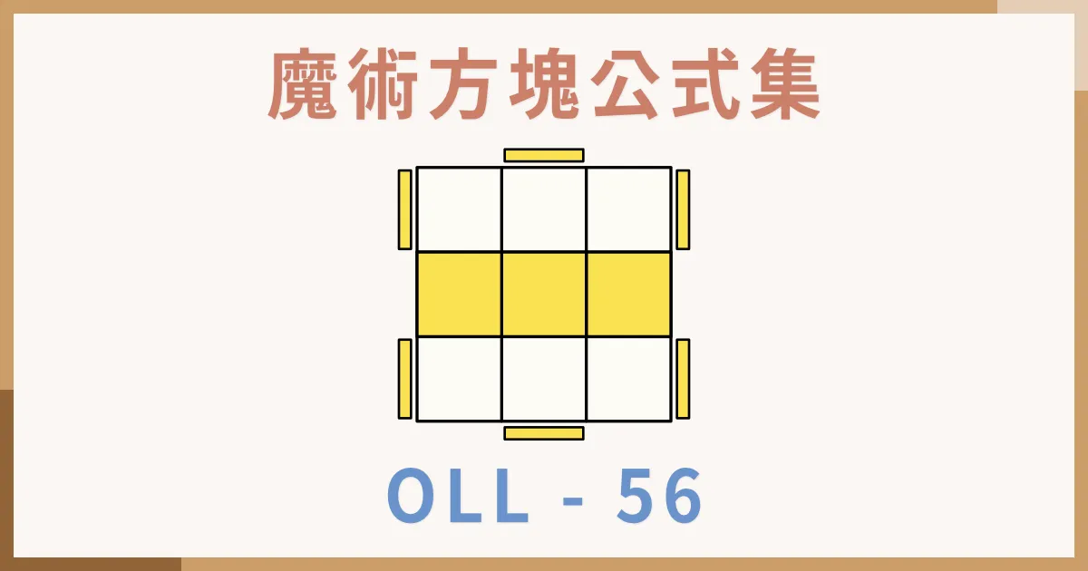OLL - 56 - 一小時學盲解