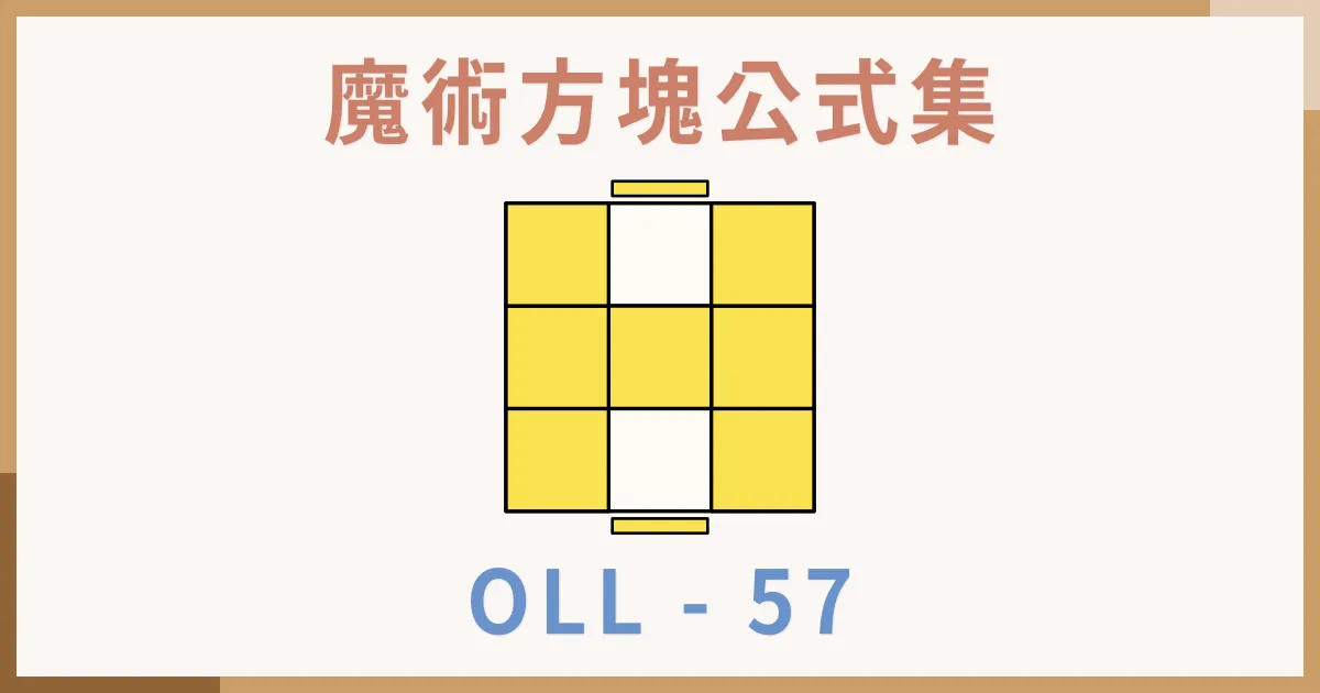 OLL - 57 - 一小時學盲解