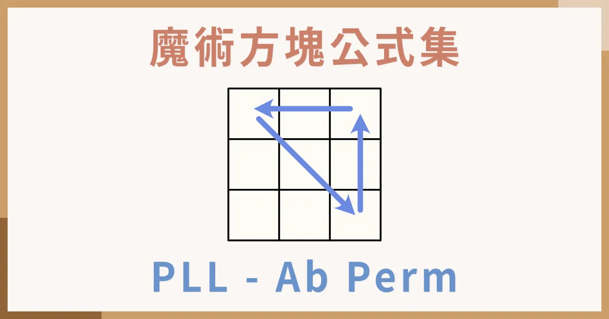 PLL - Ab Perm - 一小時學盲解