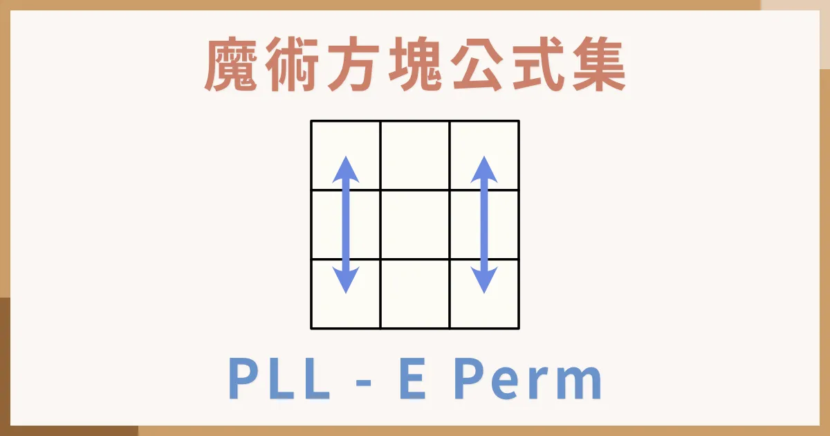 PLL - E Perm - 一小時學盲解