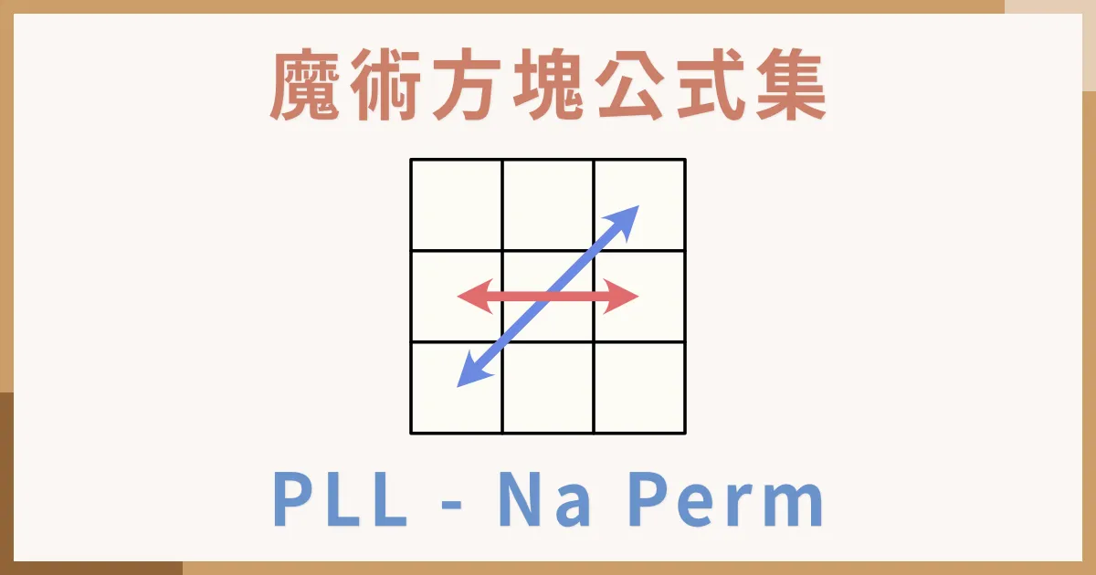 PLL - Na Perm - 一小時學盲解