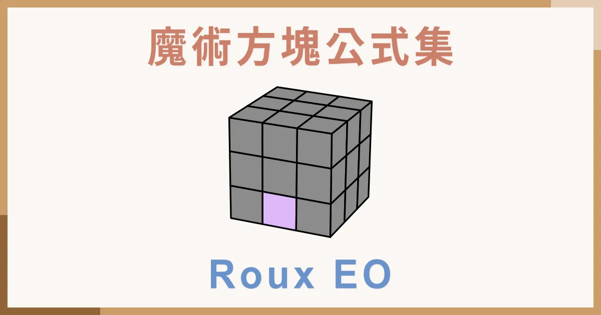 Roux EO 0/2 - 一小時學盲解