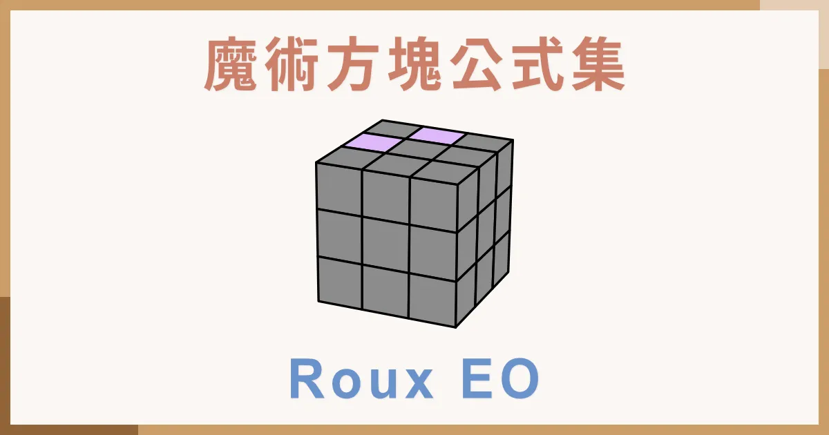 Roux EO 2/0 Adj - 一小時學盲解